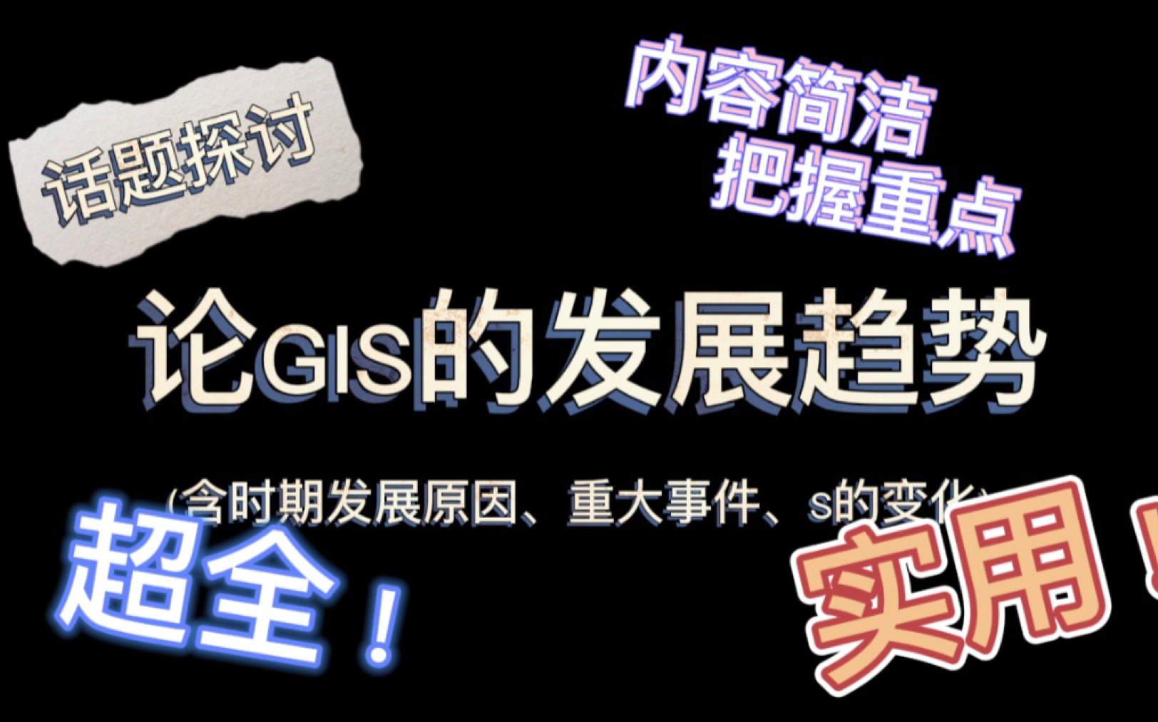 【考研GIS】论GIS发展趋势(用了都说好!)
