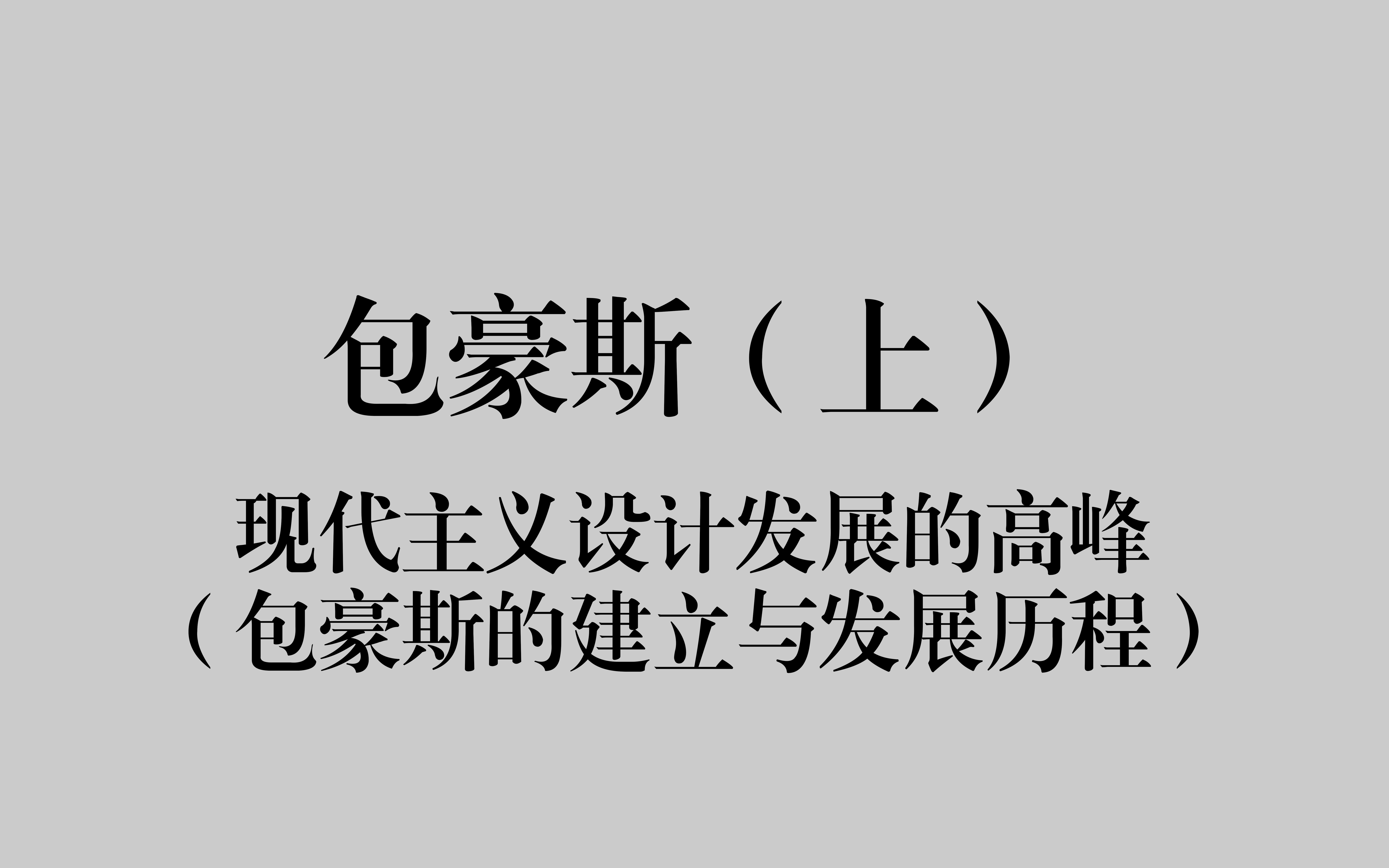 【设计考研】《现代设计艺术史》包豪斯(上)——现代主义设计发展的...