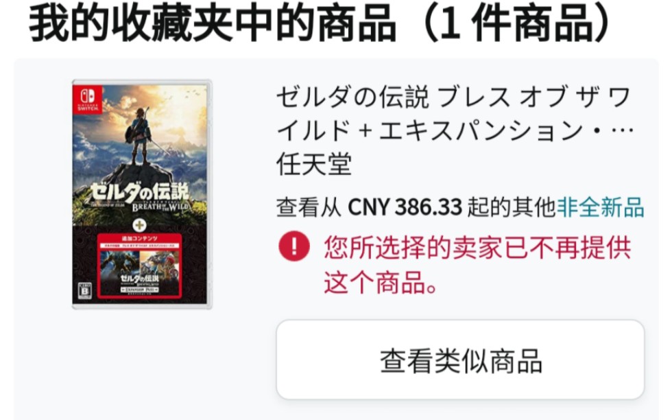 日本亚马逊下架塞尔达传说dlc同捆版switch卡带