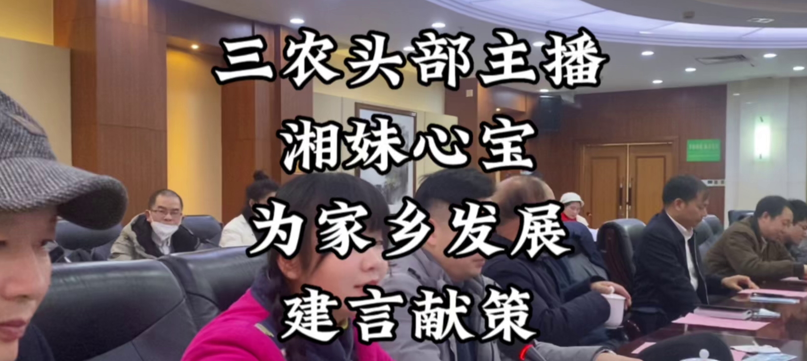 95后新农人“湘妹心宝”为乡村振兴建言献策