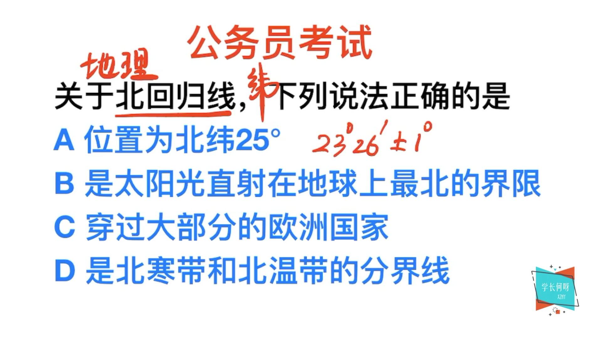 公务员地理常识:北回归线问题,正确率很低