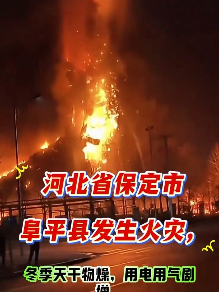 河北省保定市阜平县发生火灾 2025年12月11日晚上河北省保定市阜平...