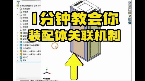 SolidWorks实用小案例——1分钟教会你装配体关联机制