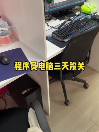偶然看到公司的程序员电脑没关,估计运行了三天两夜