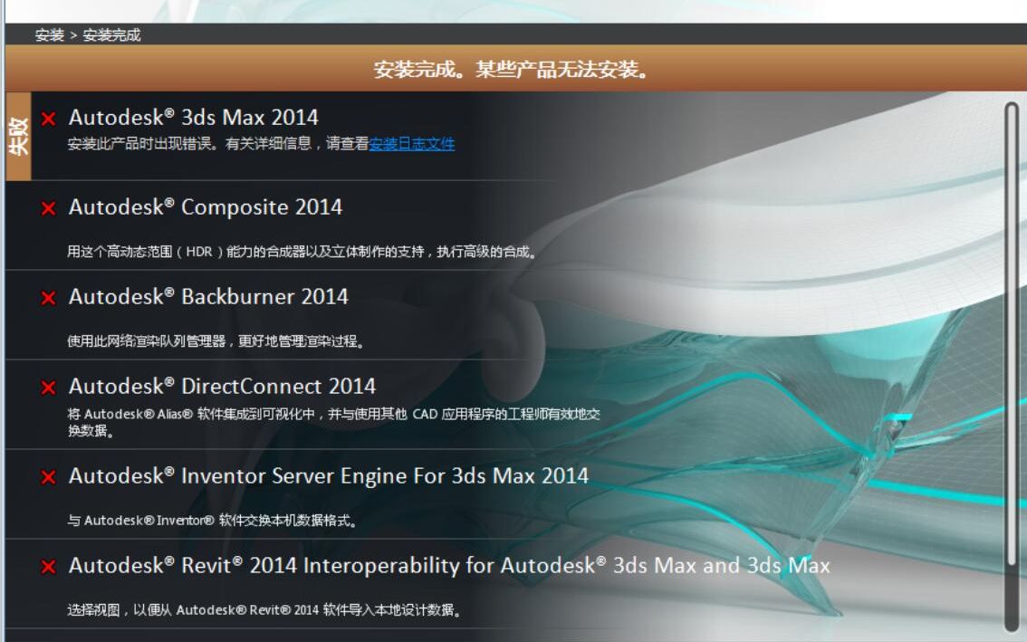 3dmax2014安装失败提示安装已完成,某些产品无法安装