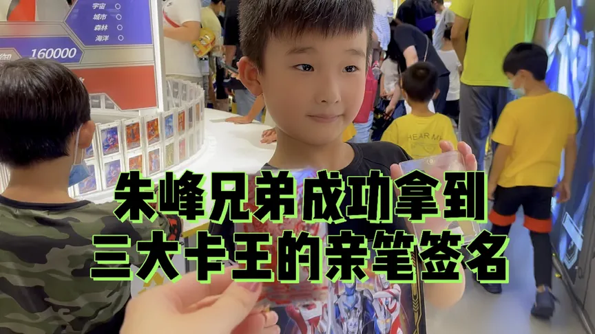 拿到三大卡王亲笔签名@奥特曼卡片柚子爸@小赫赫@奥特曼卡片咔哥