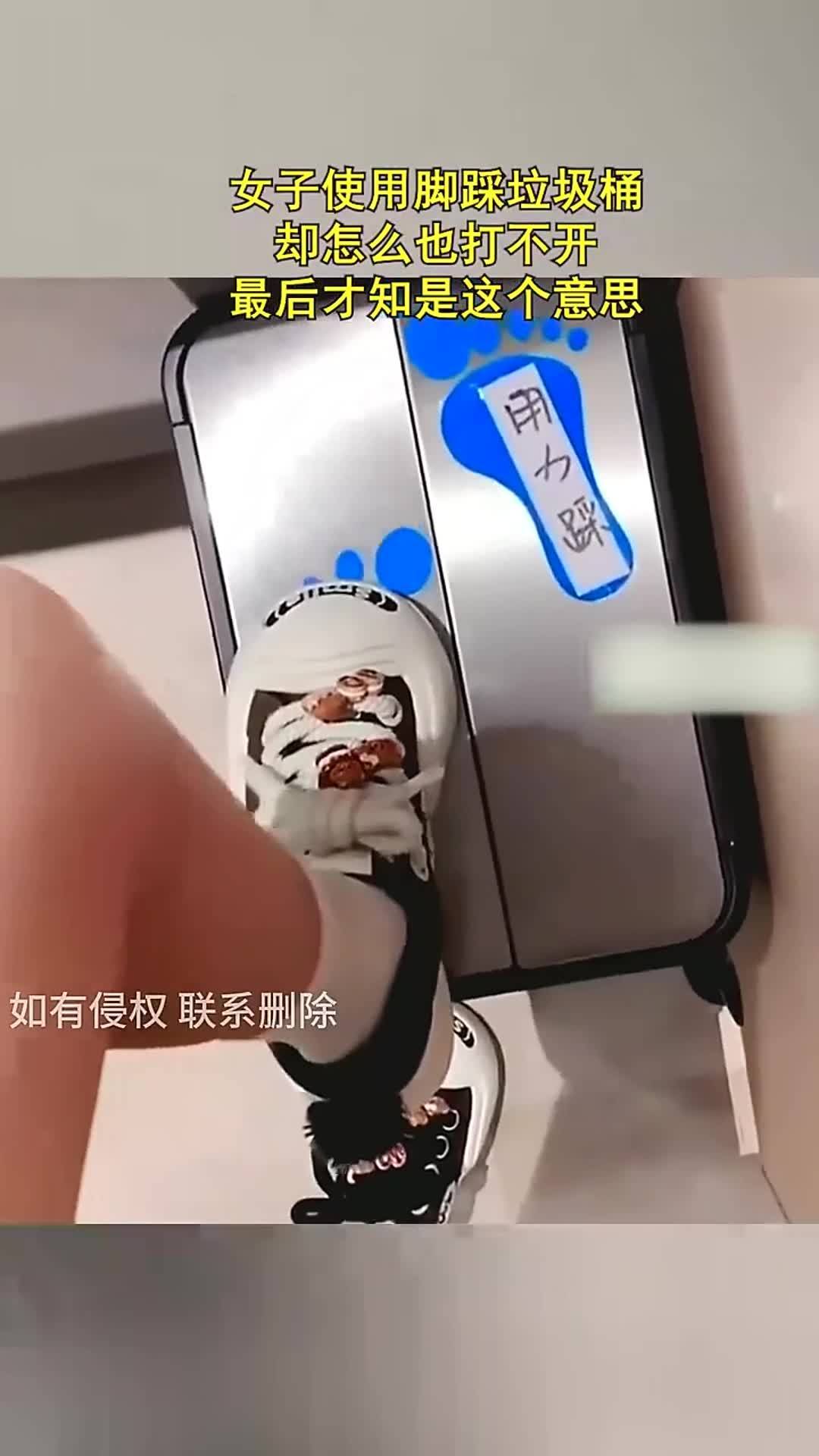女子使用脚踩垃圾桶,却怎么也打不开,最后才知是这个意思