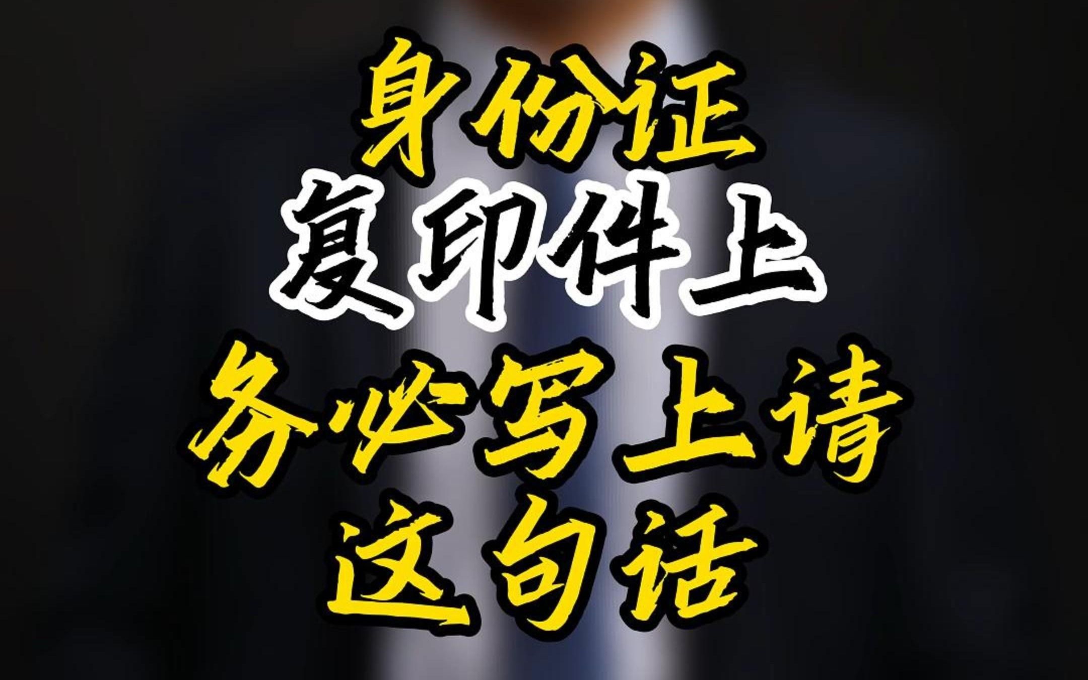 身份证复印件怎么标注才安全可靠