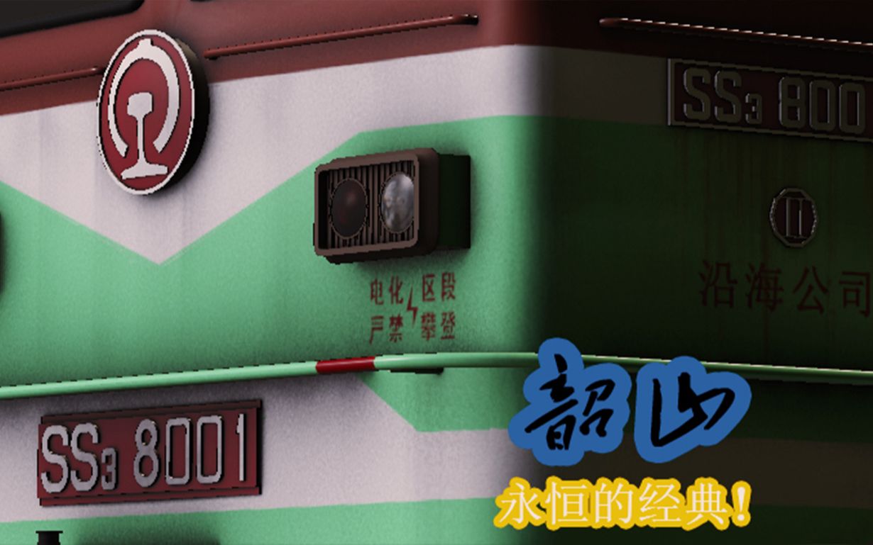【实况模拟列车2019】永恒经典-中国铁路韶山系列电力机车(先睹为快...
