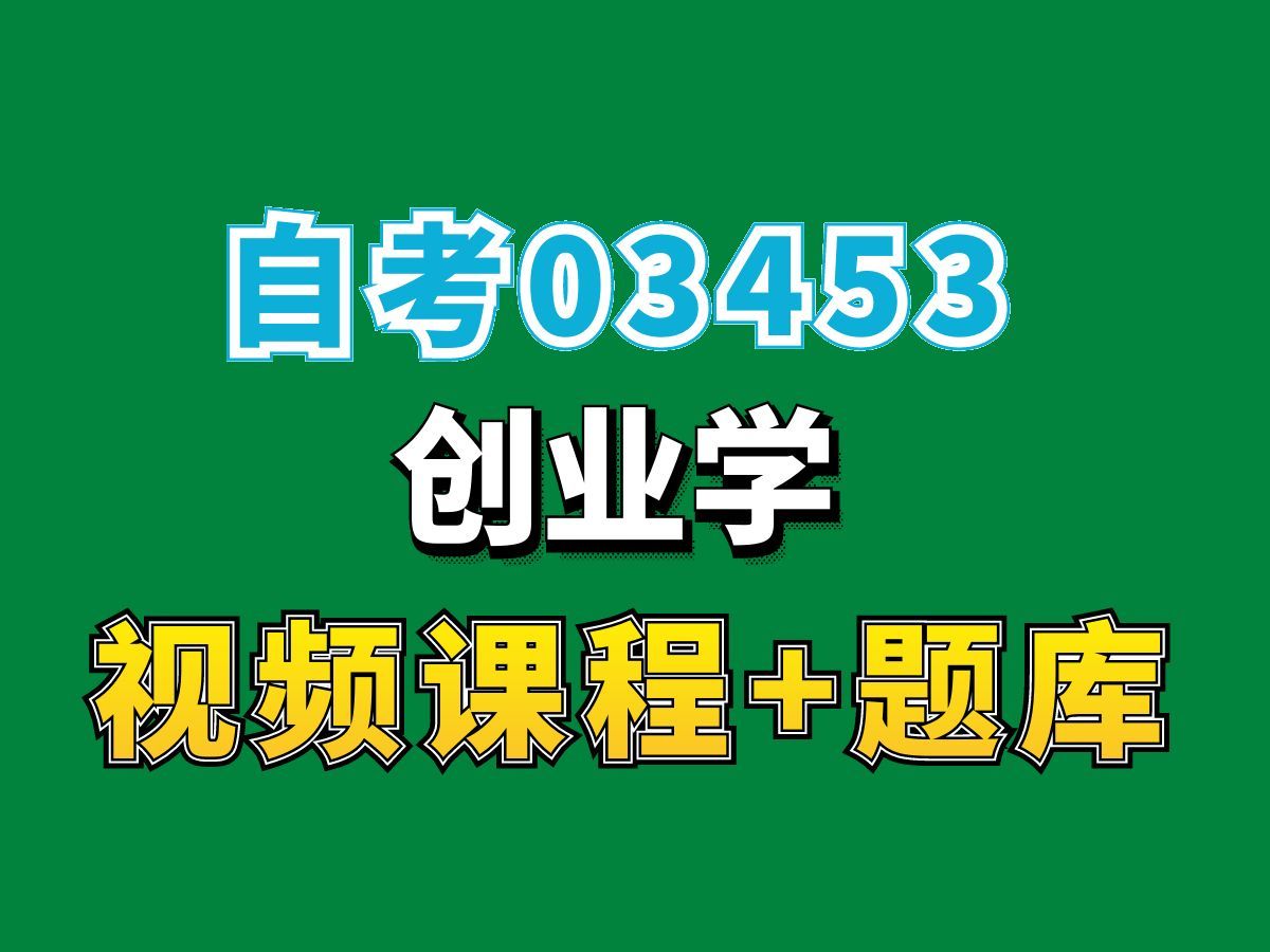 湖南自考03453创业学-试听1,完整课程请看我主页介绍,自考视频网课...