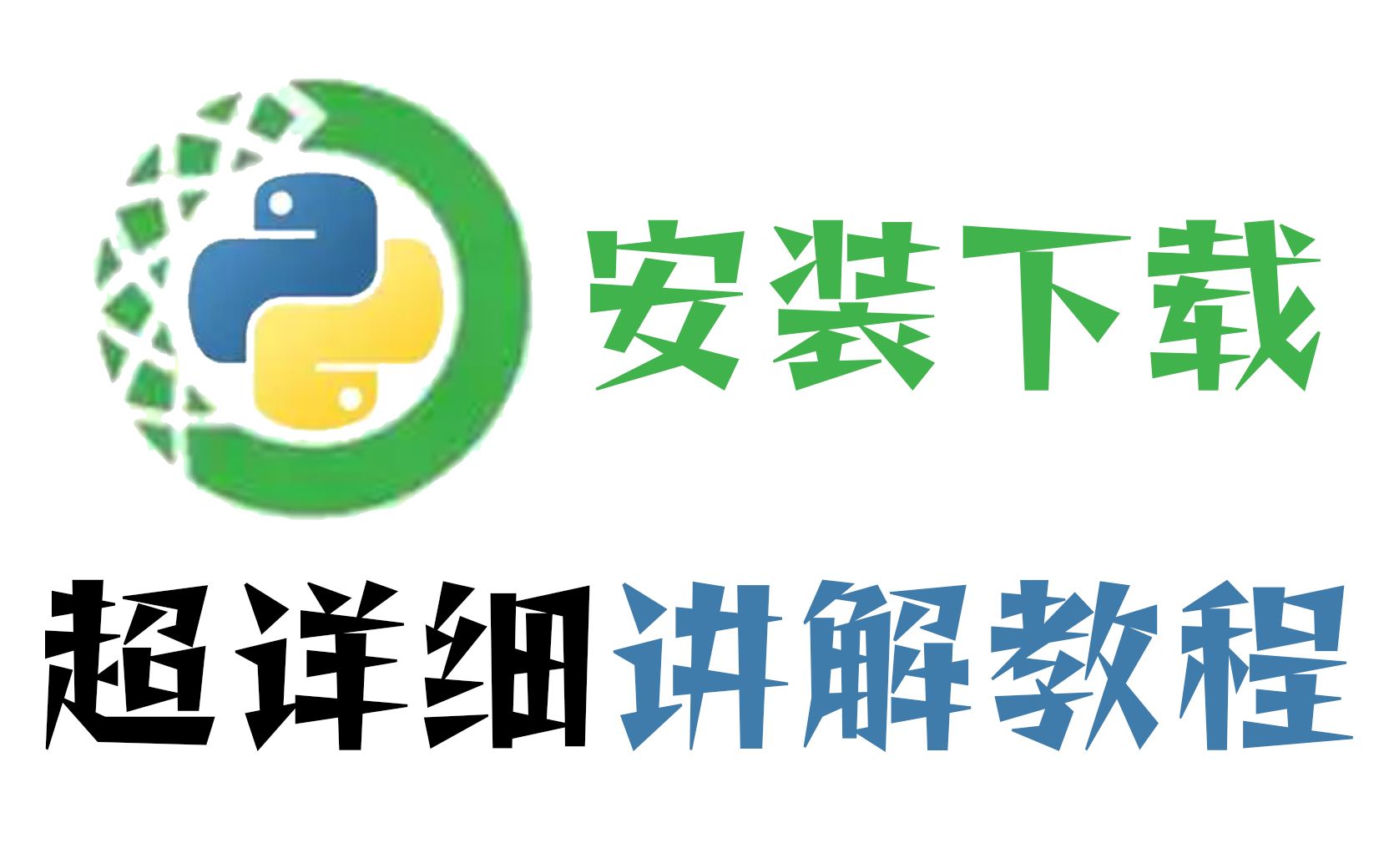 python解释器之anaconda安装下载安装超详细教学