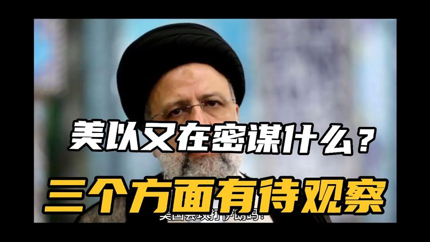 美国会攻打伊朗吗?三个方面有待观察