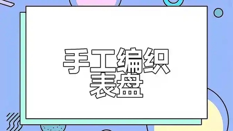 用毛线DIY萌系手表,简单又可爱