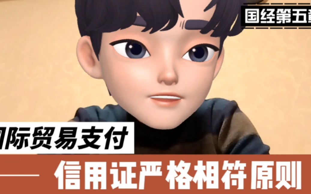 5.3.7国际贸易支付之信用证严格相符原则
