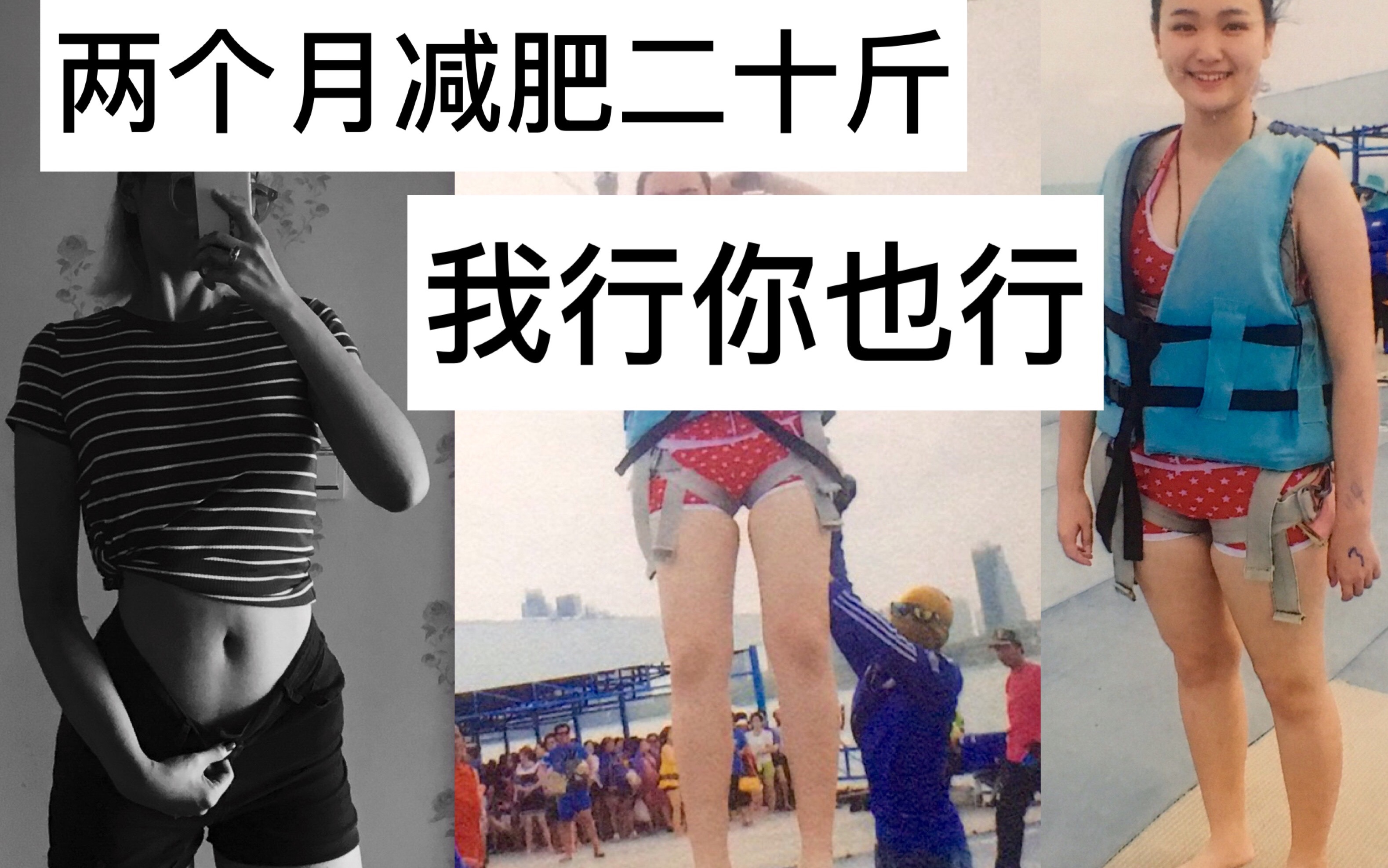 如何在两个月瘦身二十斤。狂降体脂。夏日减肥计划。胖子的逆袭。...