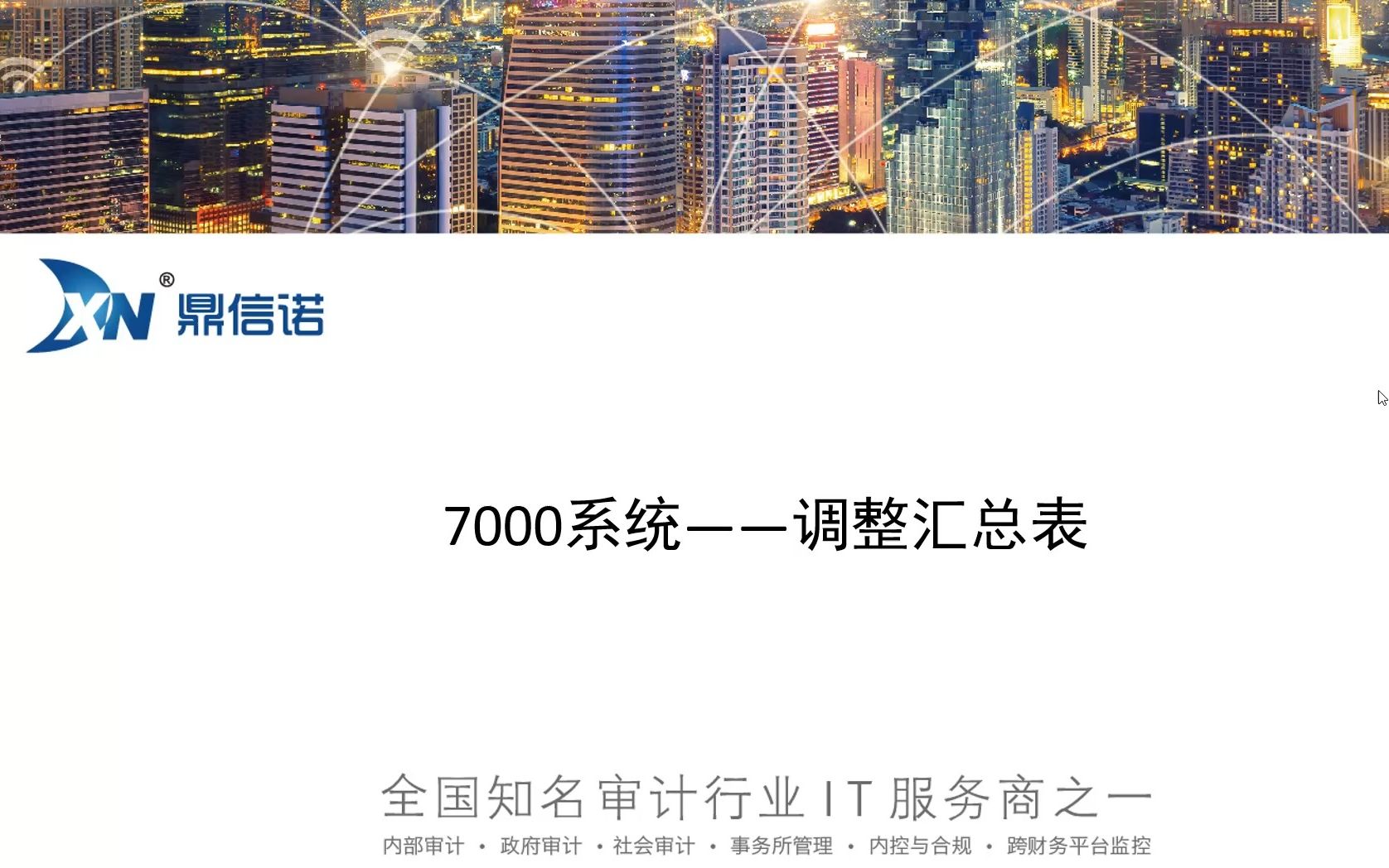 鼎信诺7000第64期-调整汇总表