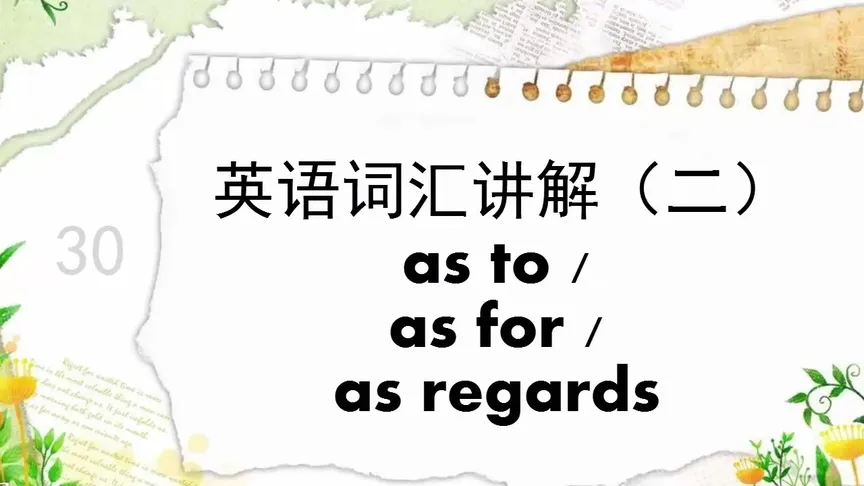 第30课 as to / as for / as regards 关于as 的用法