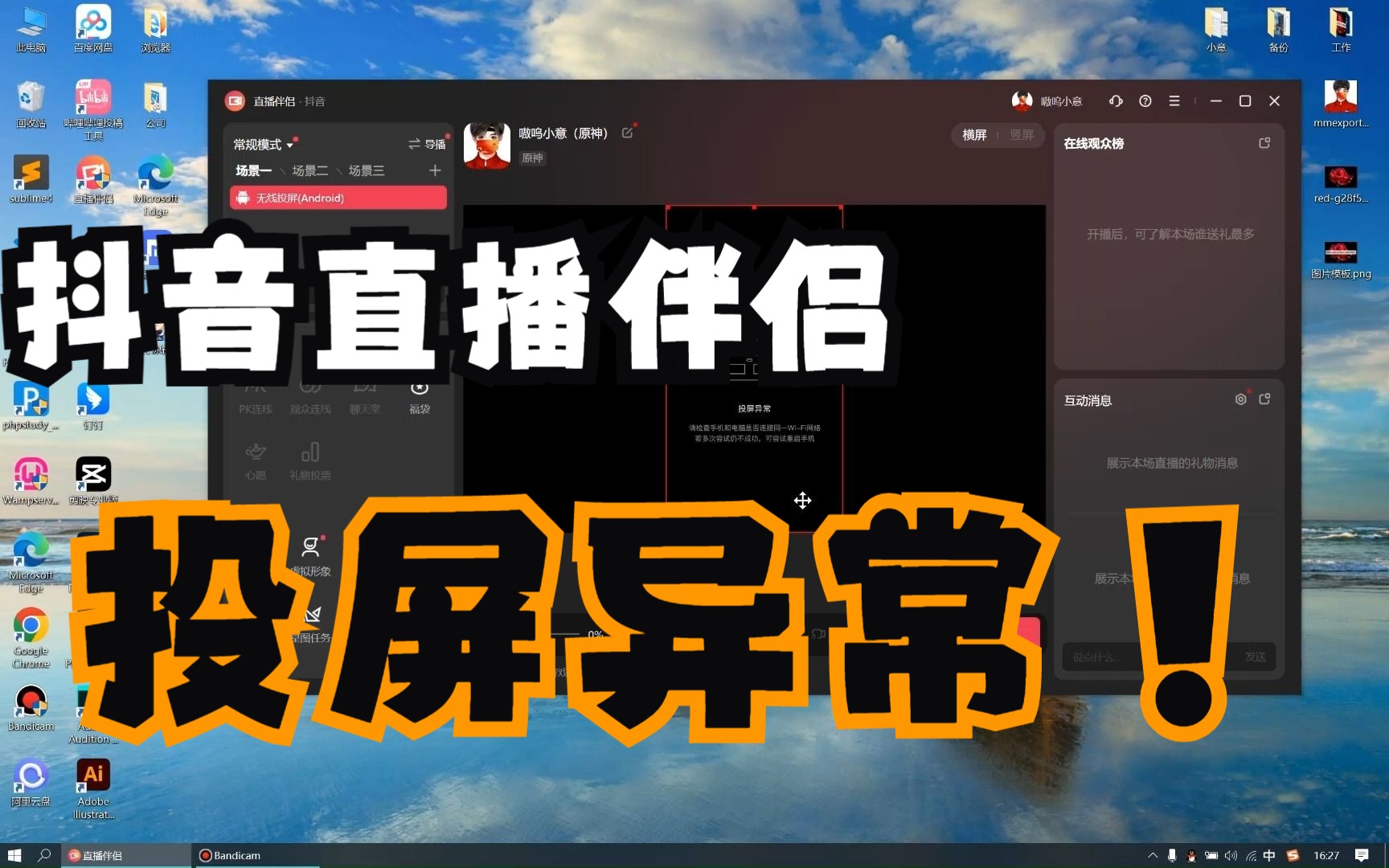 抖音直播伴侣手机投屏异常或失败,解决方案