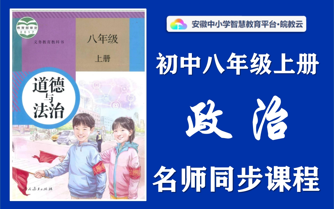 【七升八·暑假预习】初中八年级上册政治名师讲解同步课程,人教版...