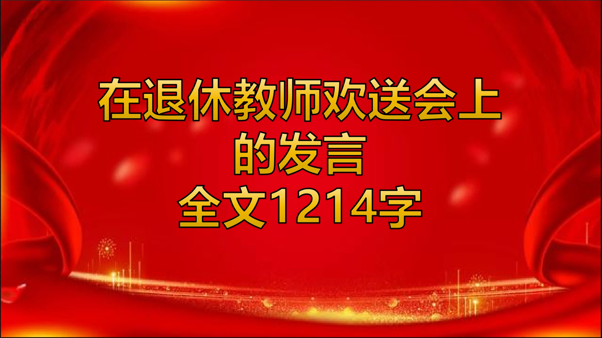 在退休教师欢送会上的发言