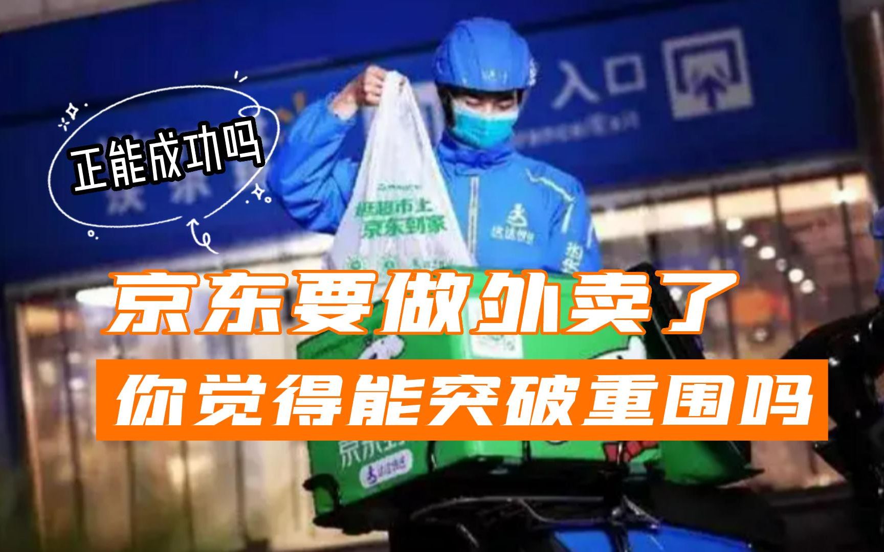 美团饿了么在外卖行业竞争如此激烈,京东进入市场有机会吗