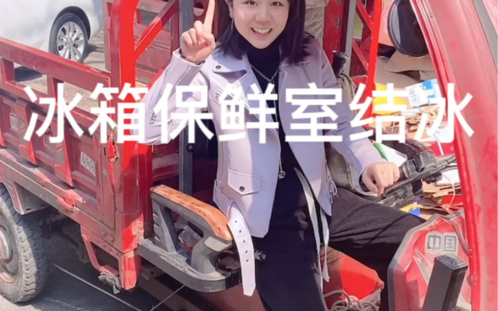 冰箱保鲜室结冰?学会这招轻松解决