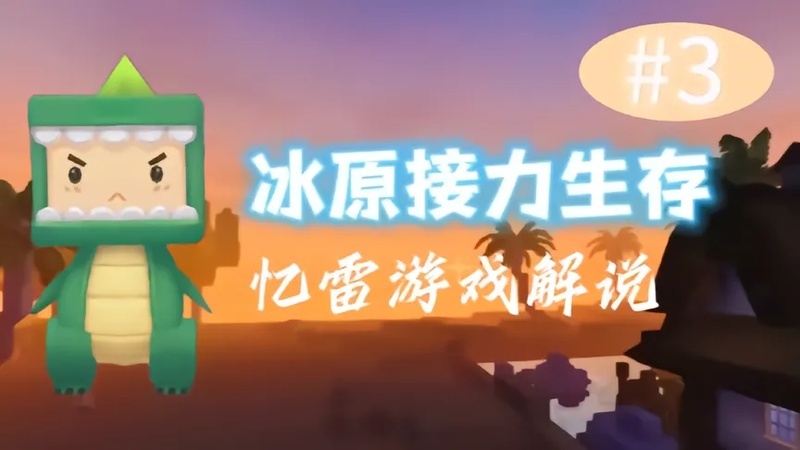迷你世界:冰原接力生存第三棒,遇到地图Bug,沉浸式挖矿!