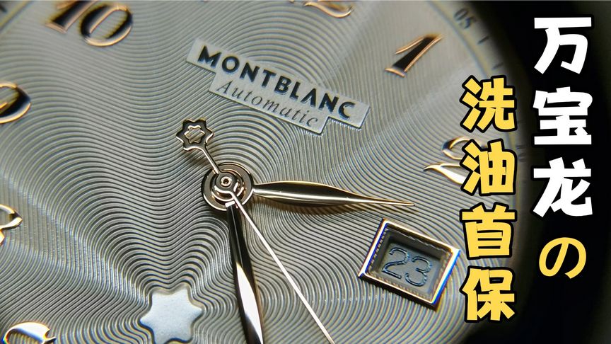 万宝龙机械表首次洗油保养实录!SW300-1机芯对比eta2892优缺分享