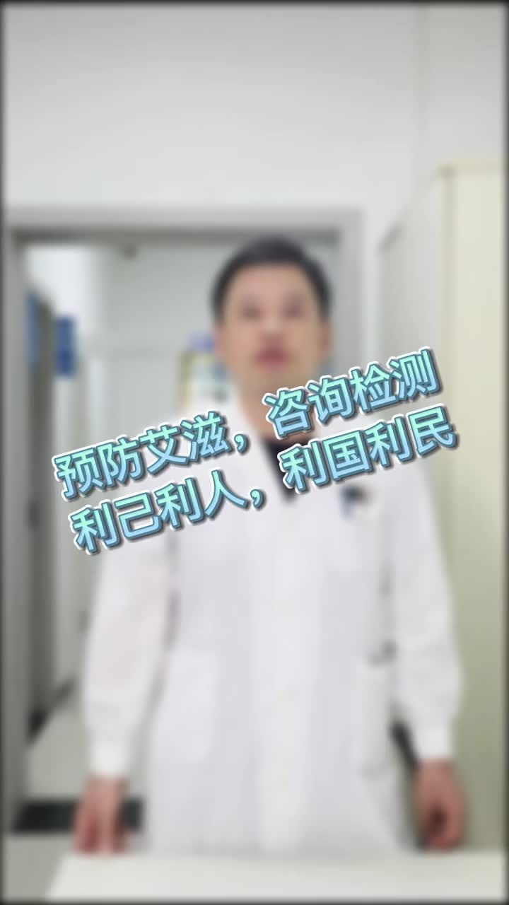 【艾滋】宣传短视频