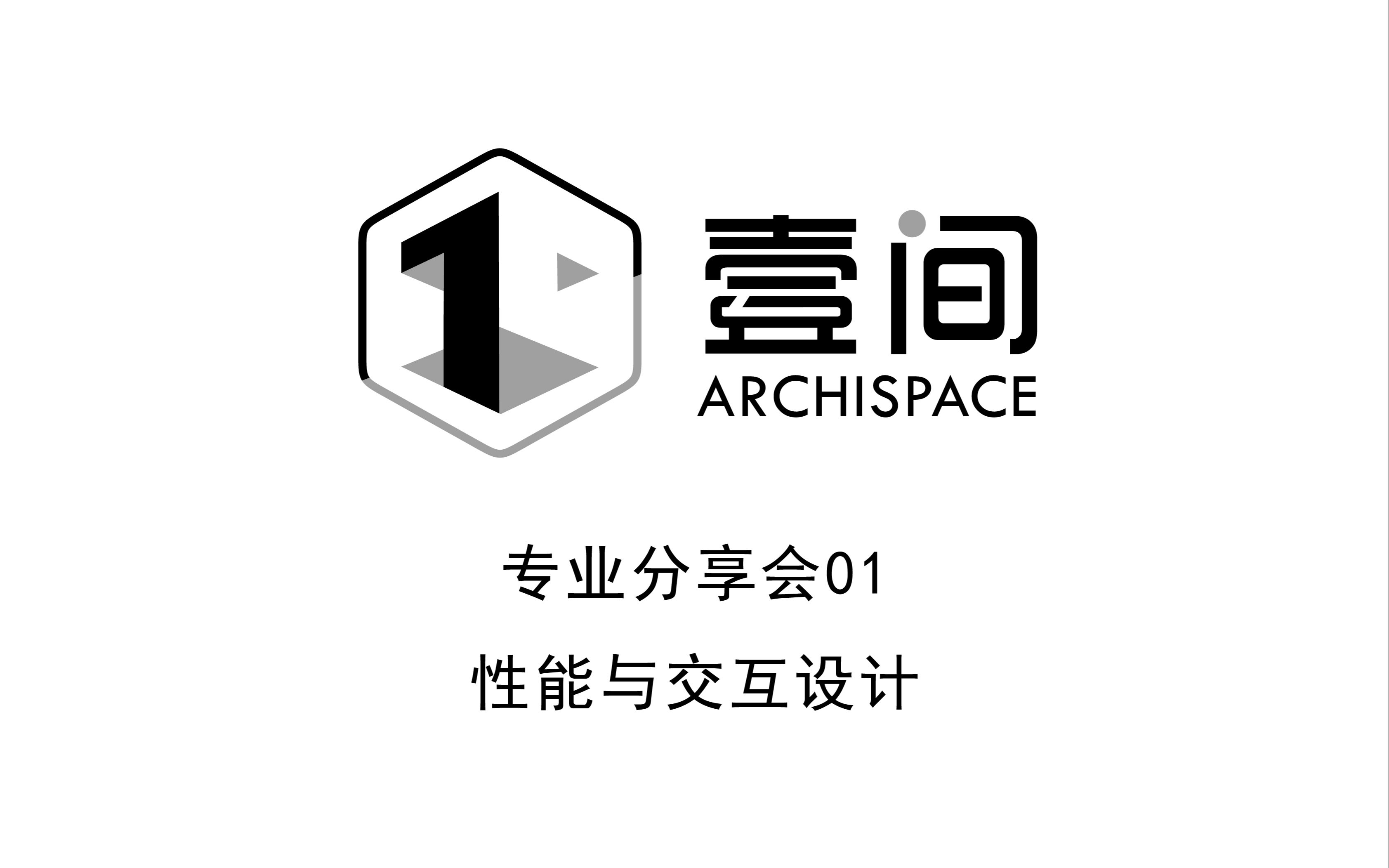 专业分享01 | 性能与交互设计 Design for Performance & Interaction | 壹...