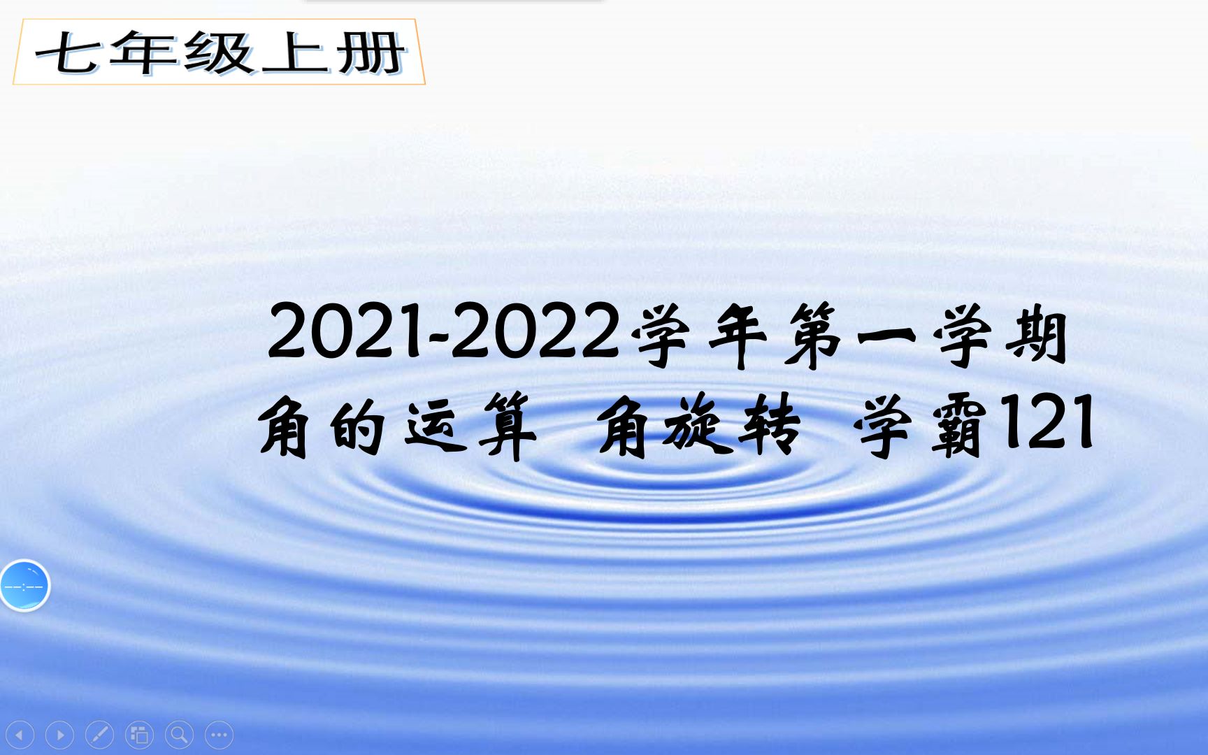 七年级上 角度计算 角的旋转(动角)1
