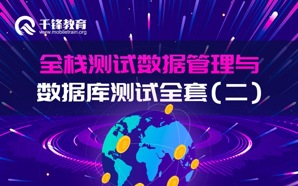 2019千锋软件测试-MySQL全套视频教程(二-1)