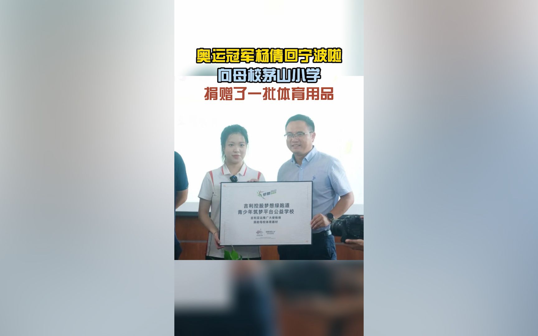 奥运冠军杨倩回母校啦!并向学校赠送了一批体育器材