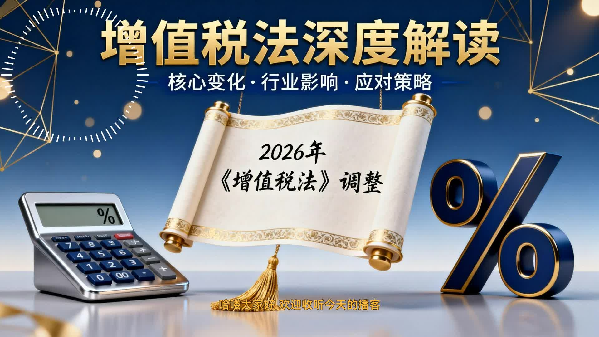 2026年新增值税法实施解读:核心变化、行业影响与企业应对策略
