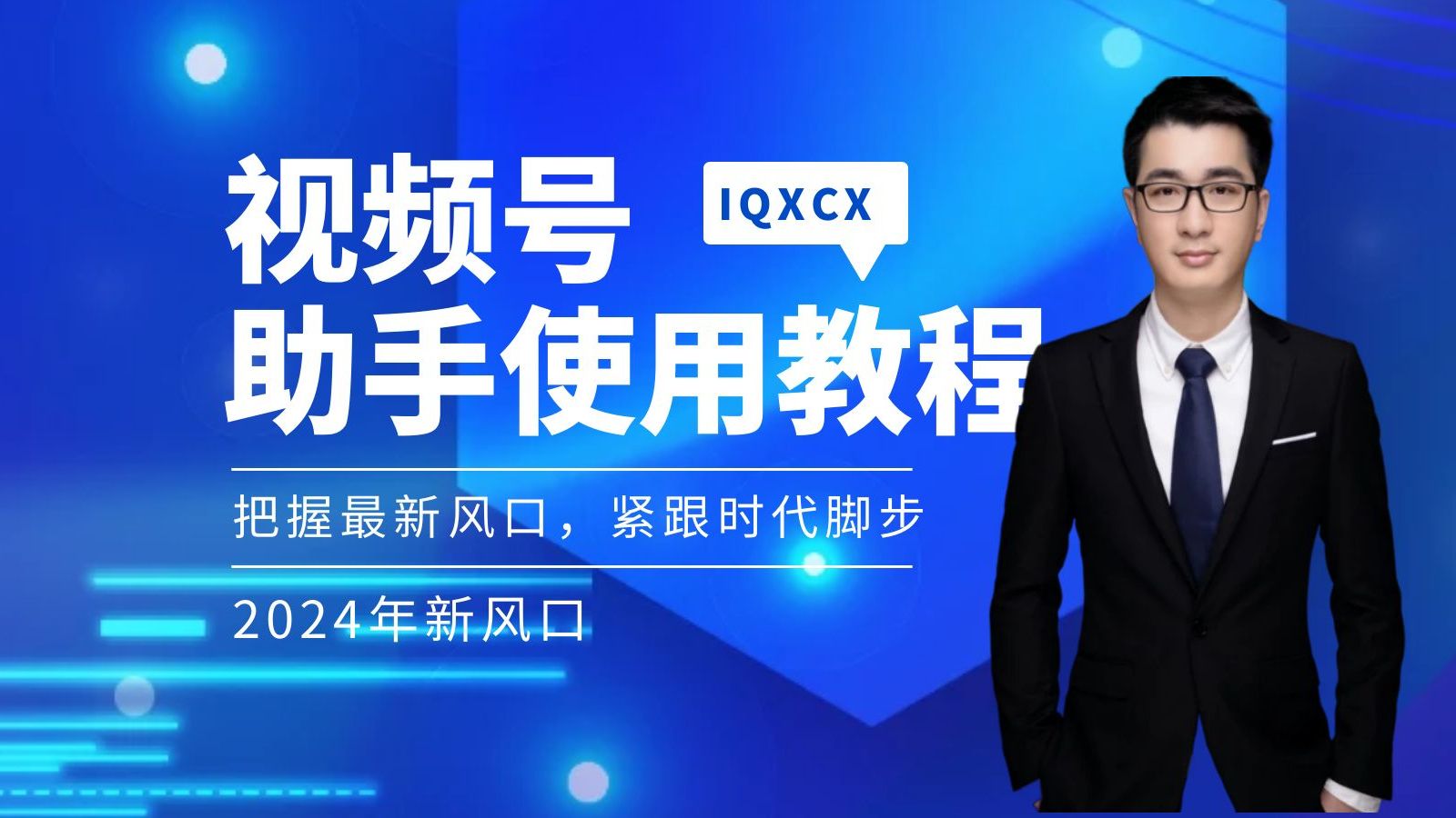 视频号助手如何使用,视频号助手使用教程