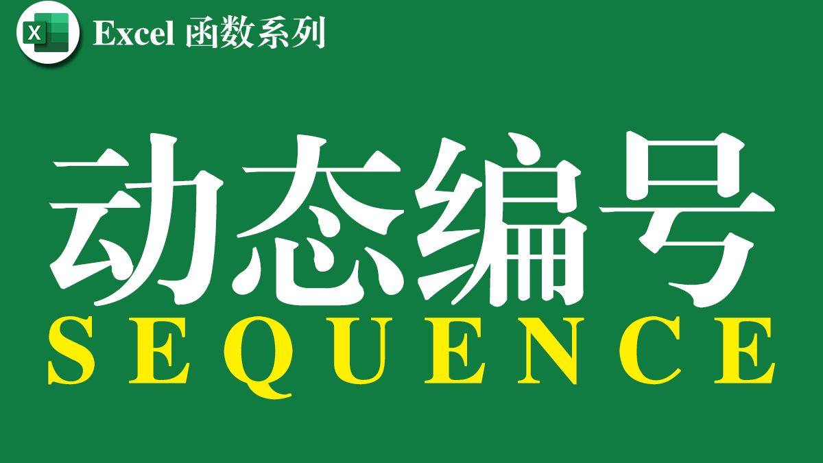 Excel如何制作动态的连续编号,筛选之后依然是有序编号,sequence函数...