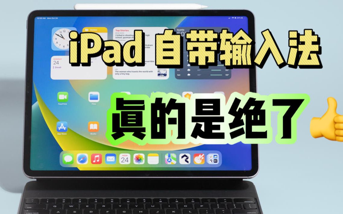 ߑ�iPad自带输入法真是绝了