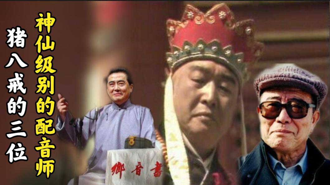 86西游记:三位猪八戒的配音员,一位是模仿高手,一个进猪圈录音