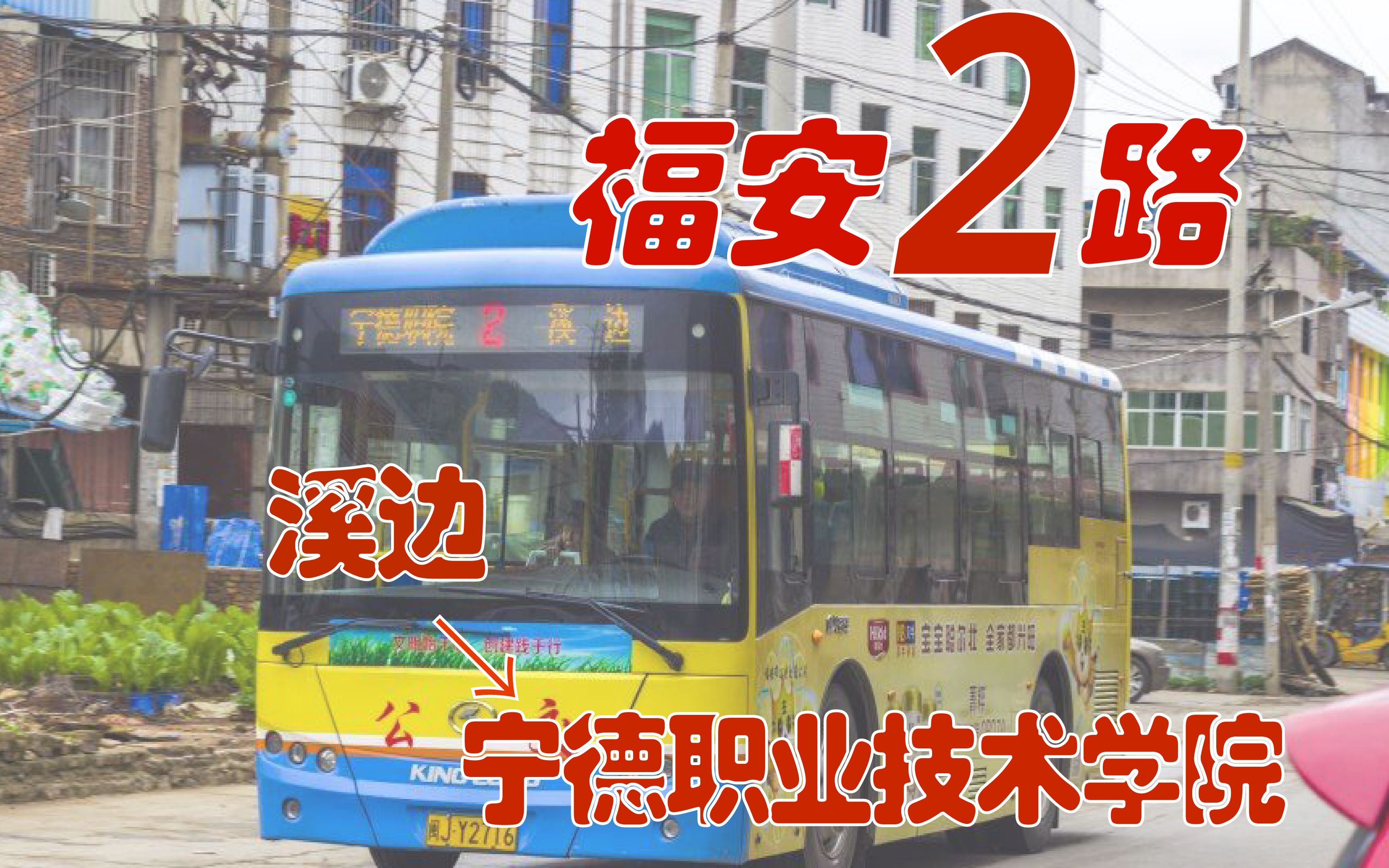 【福漫巴士工作室】(S02E03)福安公交2路POV【POV16】