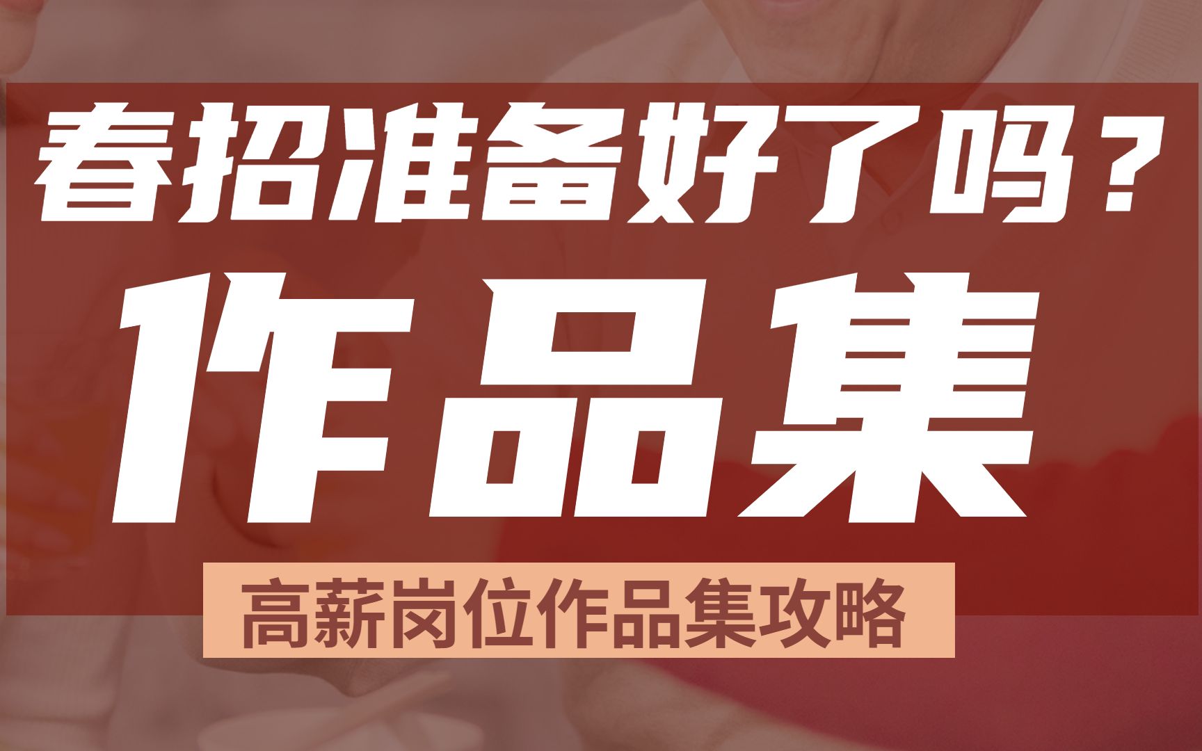 100%打动甲方的方法!如何准备你的作品集和简历?平面设计师如何...