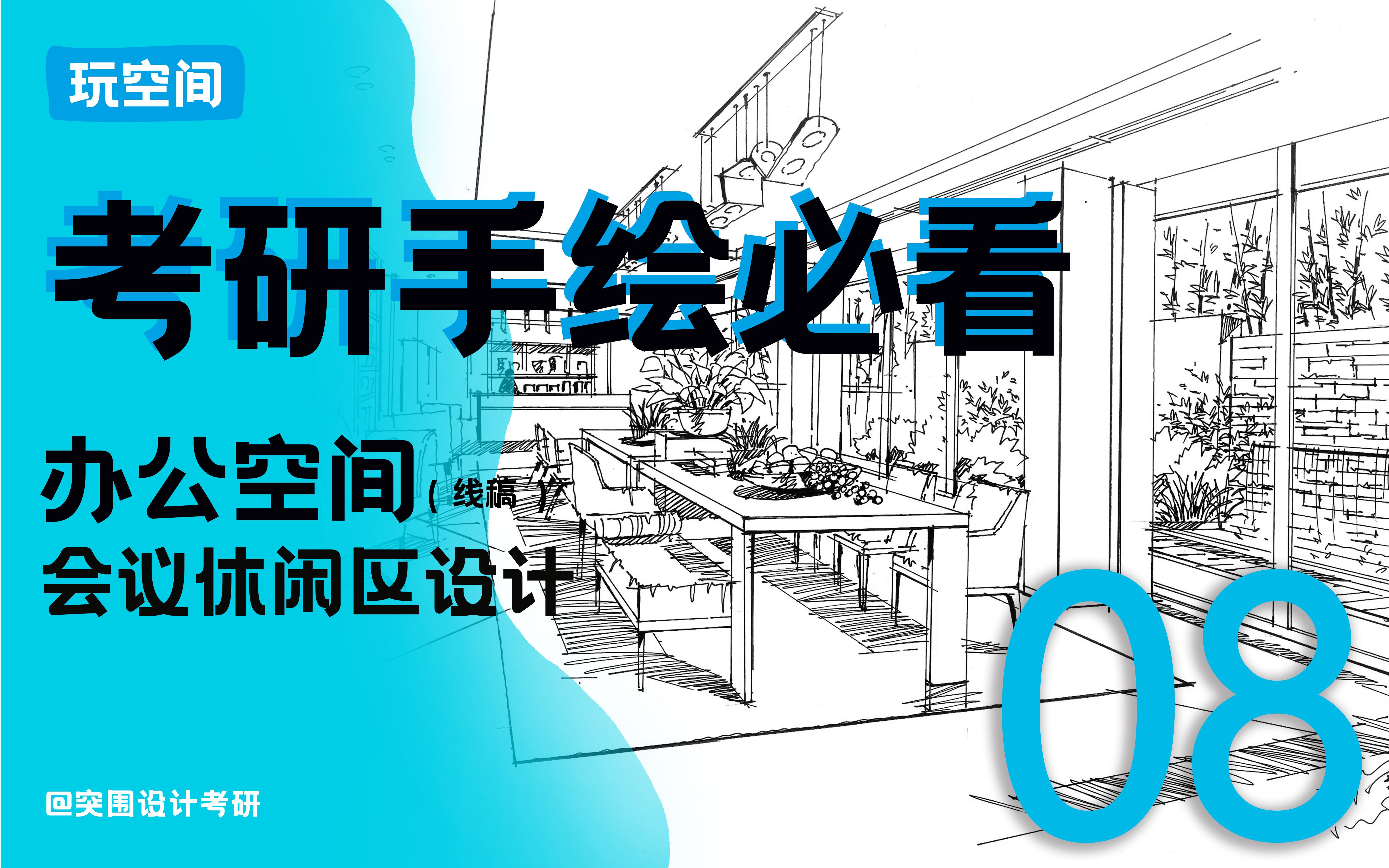 【环艺设计考研手绘】室内设计考研必看 | 08集: 办公空间-会议休闲区...