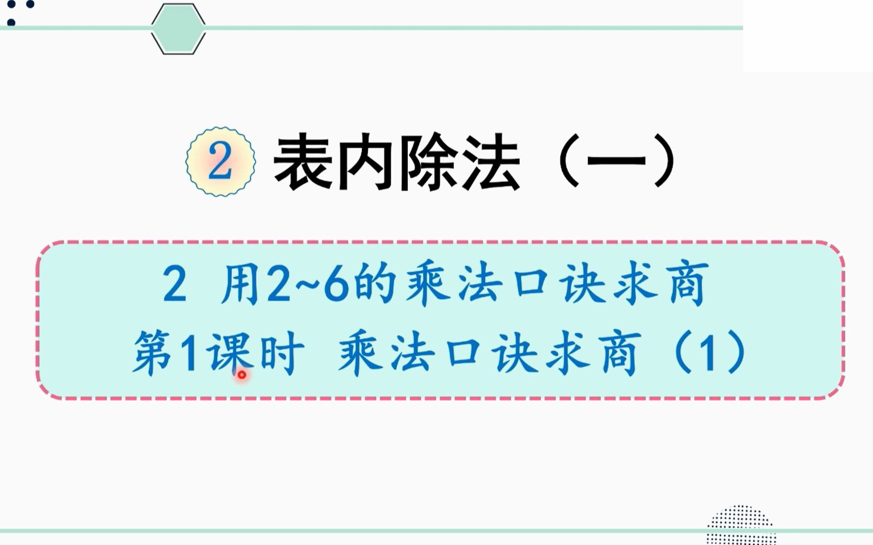 人教版数学二年级下册 第二章 2.1 乘法口诀求商(1)