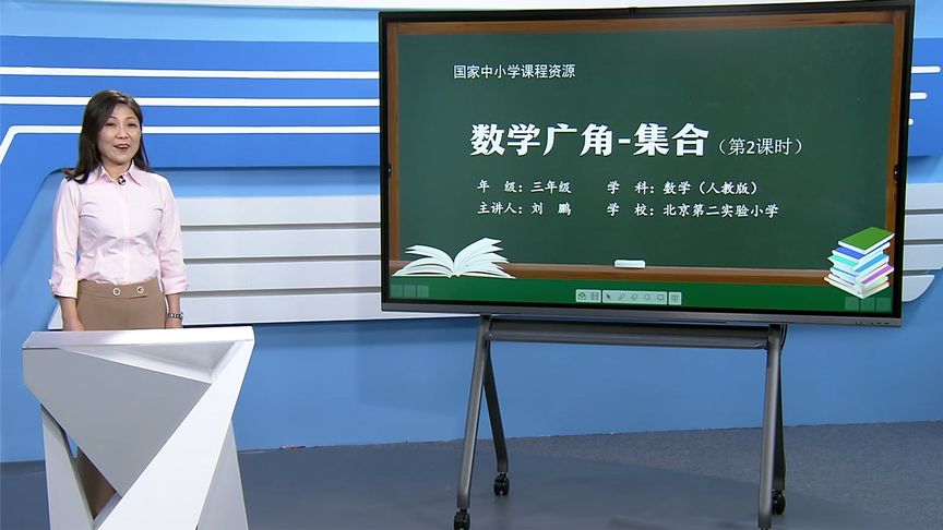 小学3年级数学同步课-上册(人教版)-第35讲:数学广角-集合(2)