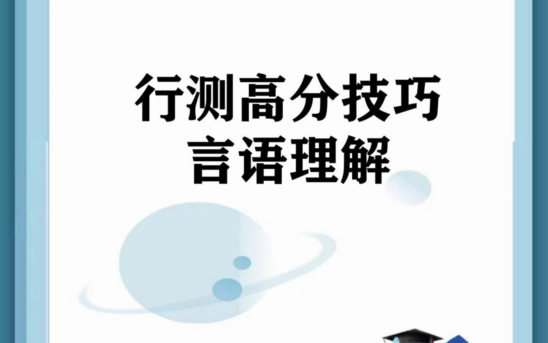 行测言语理解高分技巧,收藏起来快速提分!