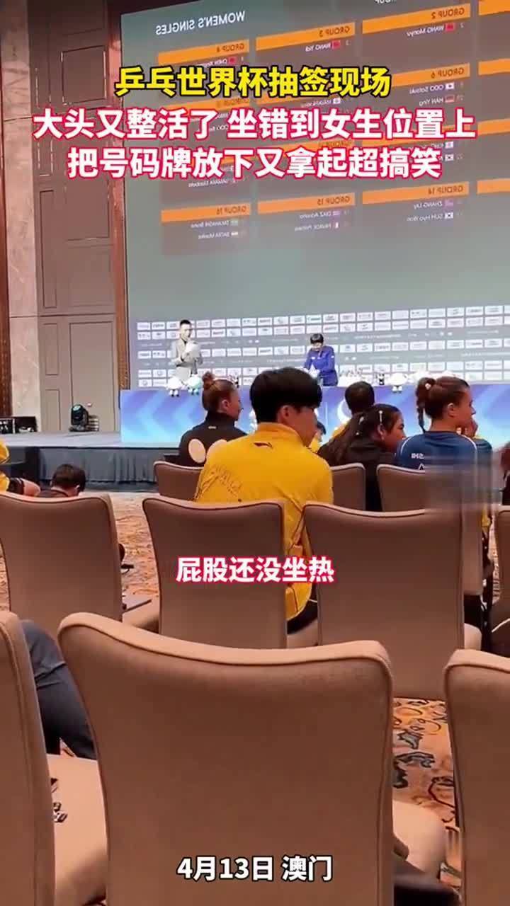 世界杯抽签现场,大头疯狂整活:坐错位置、号码牌放早!
