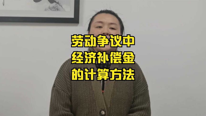 劳动争议仲裁项目:经济补偿金的计算方法