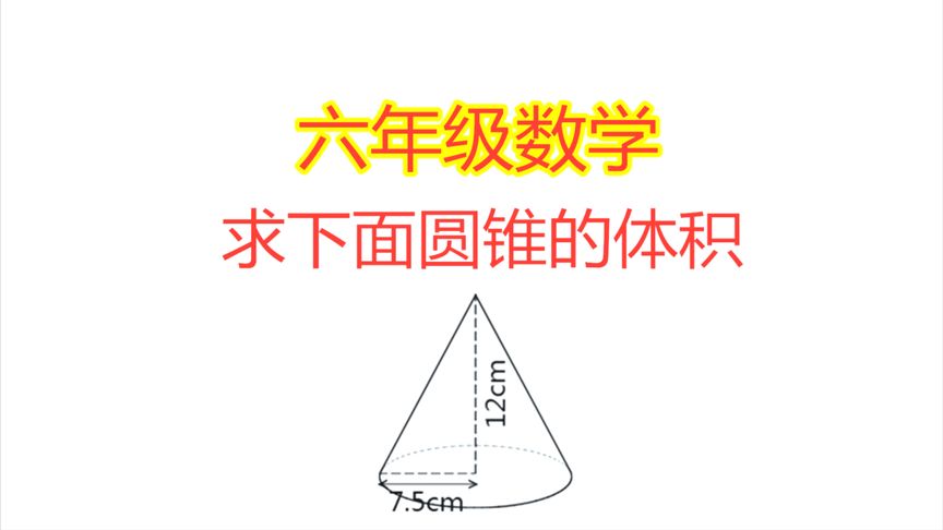 小学数学六年级,求下面圆锥的体积,记住公式一点都不难