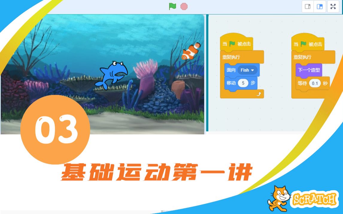 03_scratch少儿编程第三讲_基础运动01