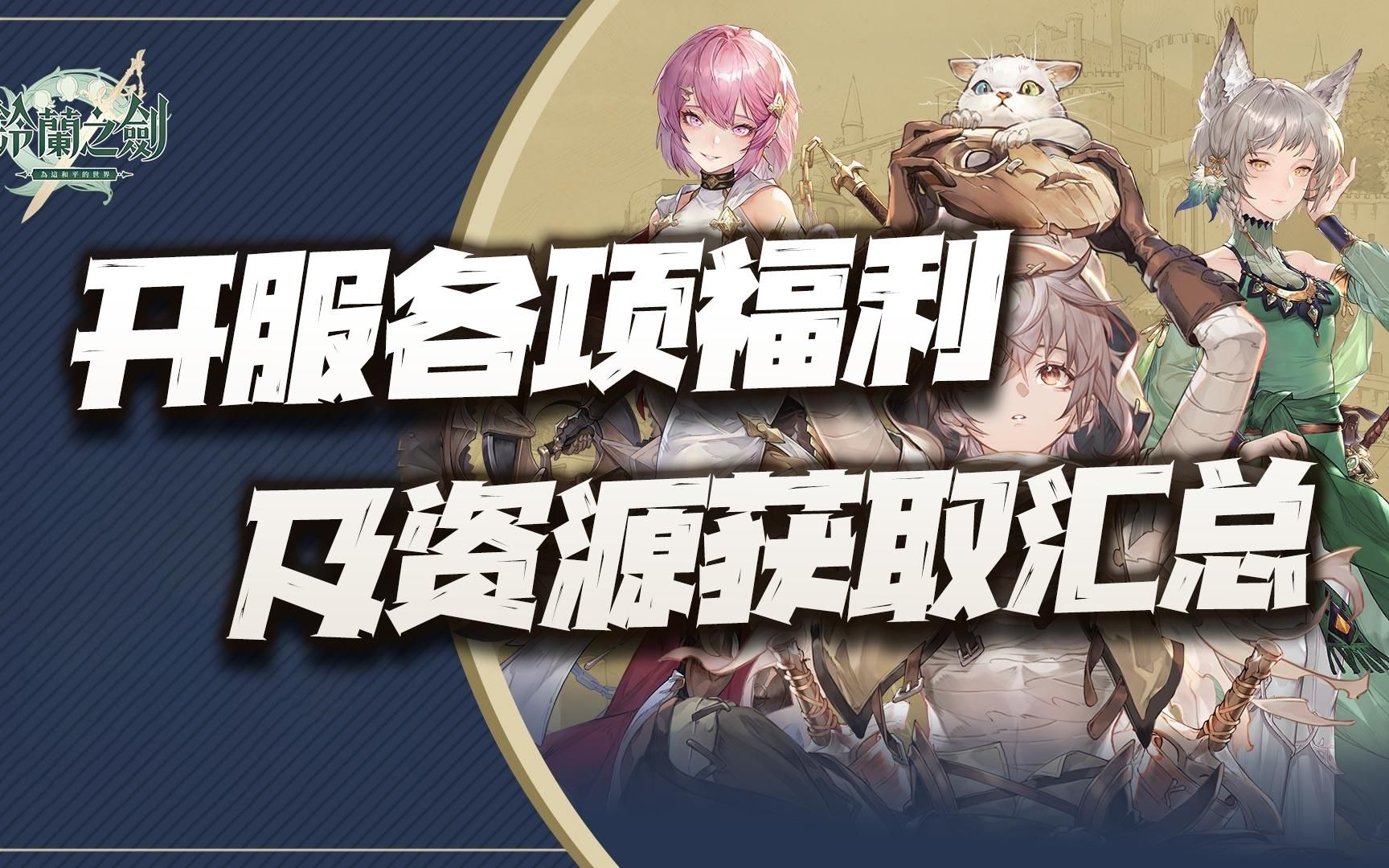 铃兰之剑:游戏前中期福利及部分可获取资源汇总!