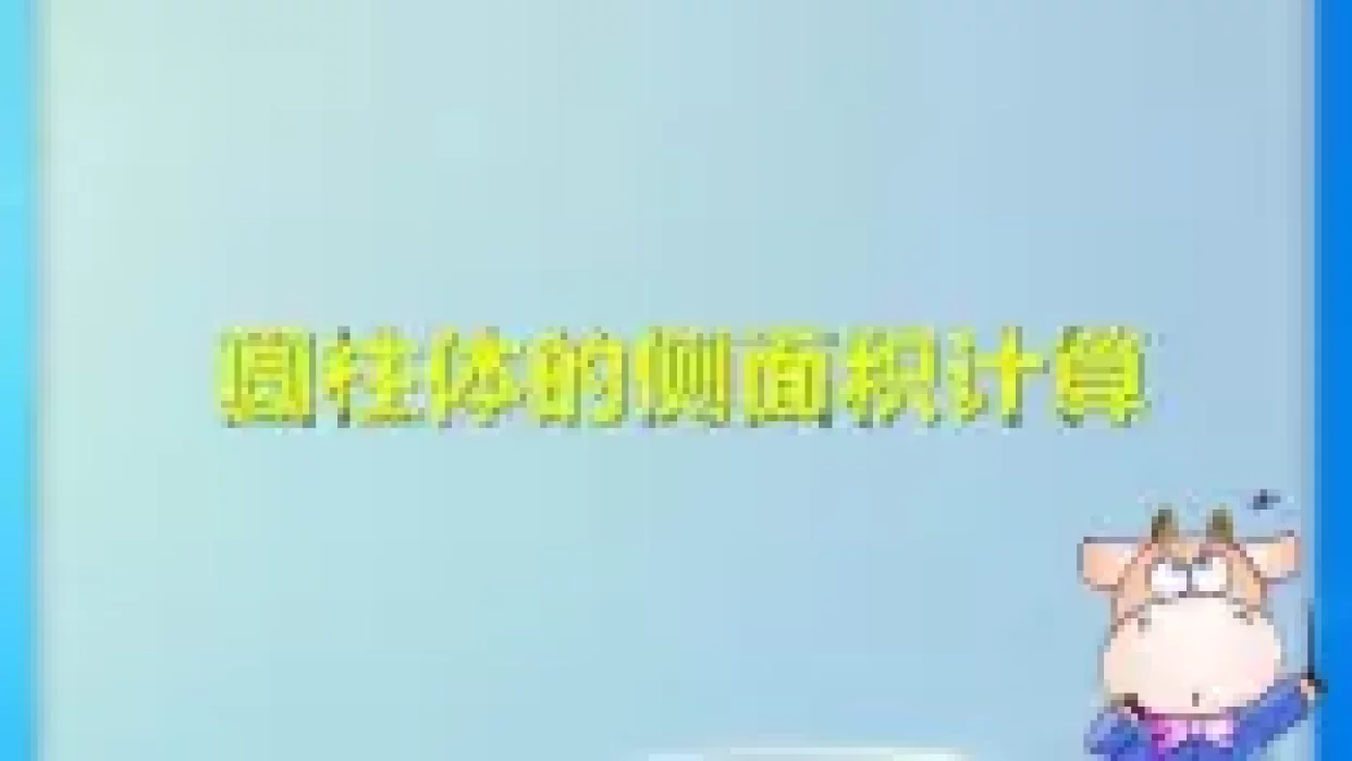 圆柱侧面积计算